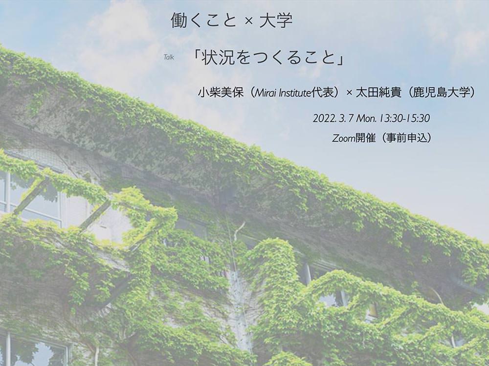 小柴美保氏（Mirai Institute代表）とのトークイベントを実施 - 鹿児島大学法文学部